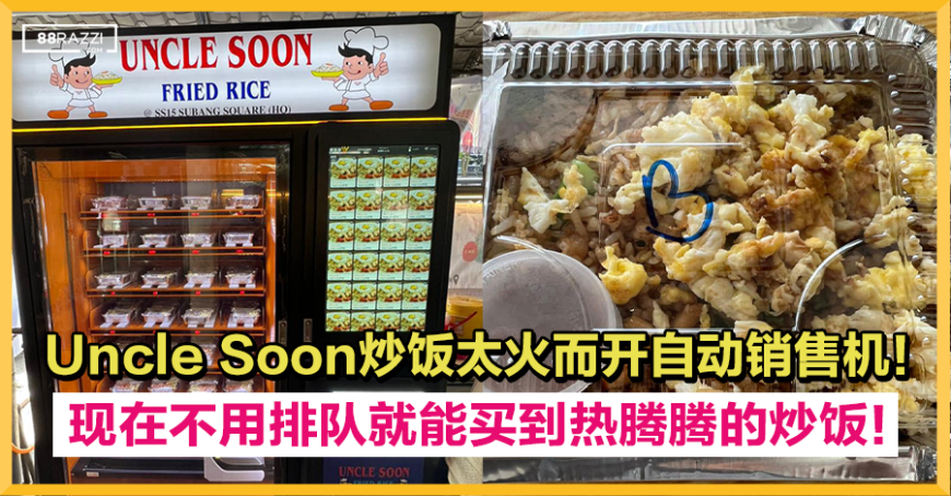 【好吃到开自动销售机！】Uncle Soon炒饭太火而开自动销售机！现在不用排队就能买到热腾腾的炒饭！ | 88razzi